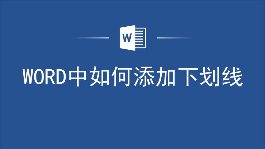 太实用了!Word中如何添加下划线
