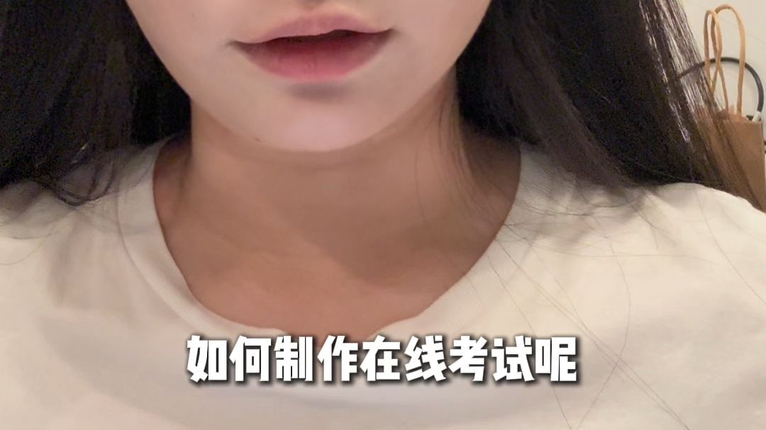 教你如何制作在线考试