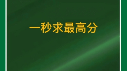 Excel表格小技巧一秒钟求最高分