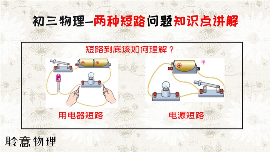 初三物理电学,短路的两种情况怎么分辨?电流和打比方选一种用