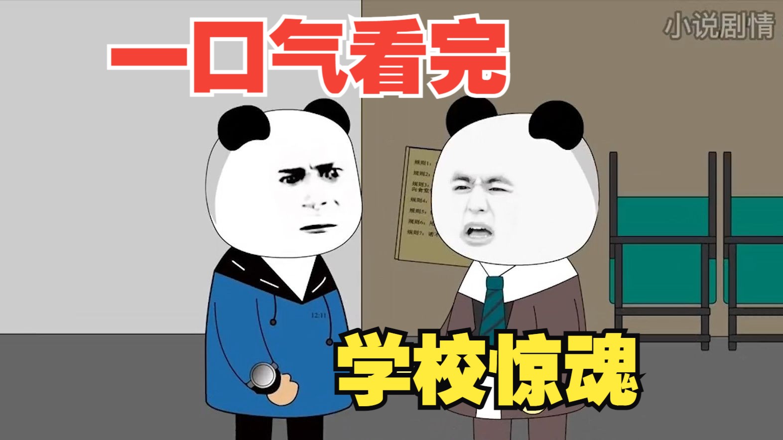 规则怪谈系列——《学校惊魂》全集悬疑刺激!悬疑烧脑!一口气看完...