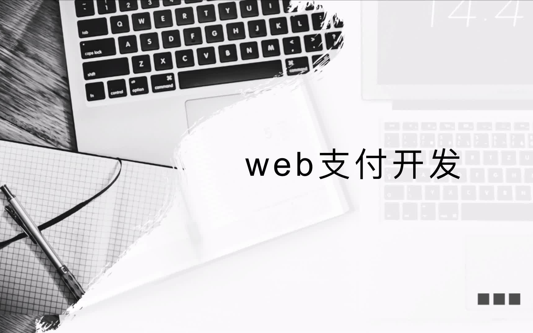 常用Web支付开发讲解(支付宝支付和微信支付)