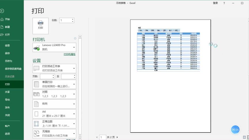Excel文档如何打印到一张A4纸内