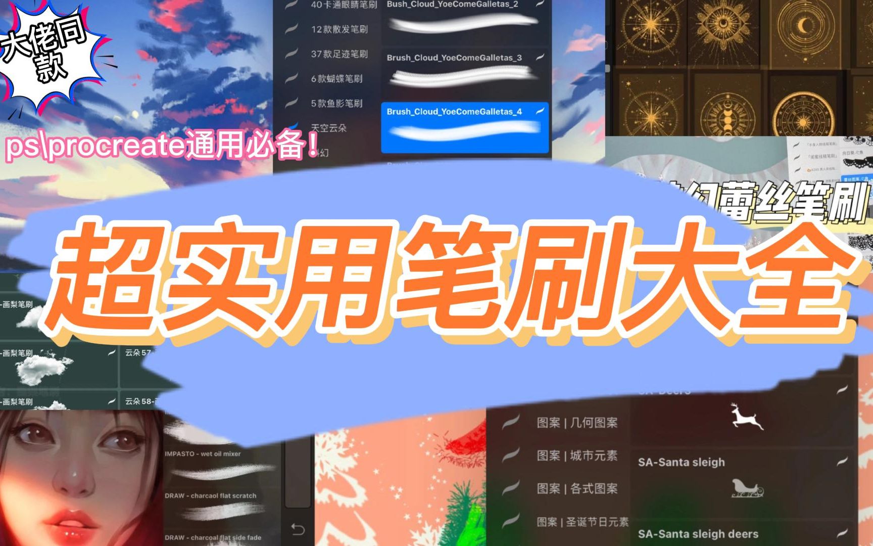 【Ps\procreate插画,原画笔刷】大佬同款笔刷分享,超实用笔刷安利,...