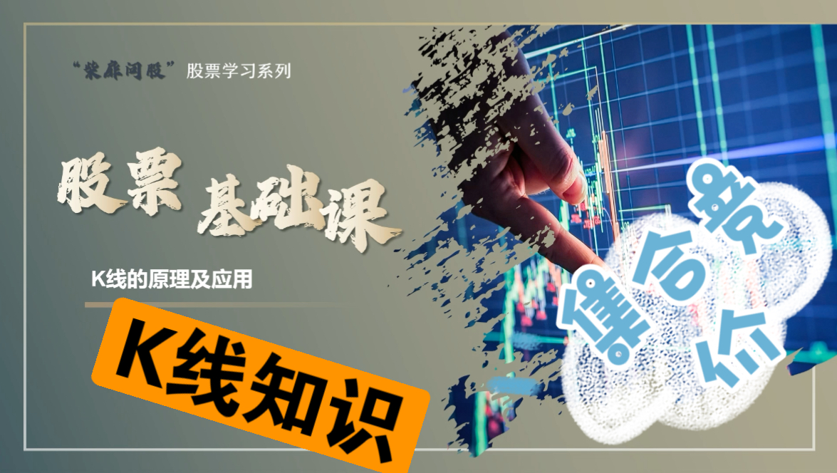 ...及应用。从集合竞价如何确定开盘价到K线如何判断走势一节课讲清楚