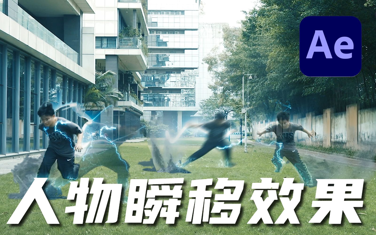 【AE教程】这个人物瞬移特效也太帅了!分分钟教你化身闪电侠!