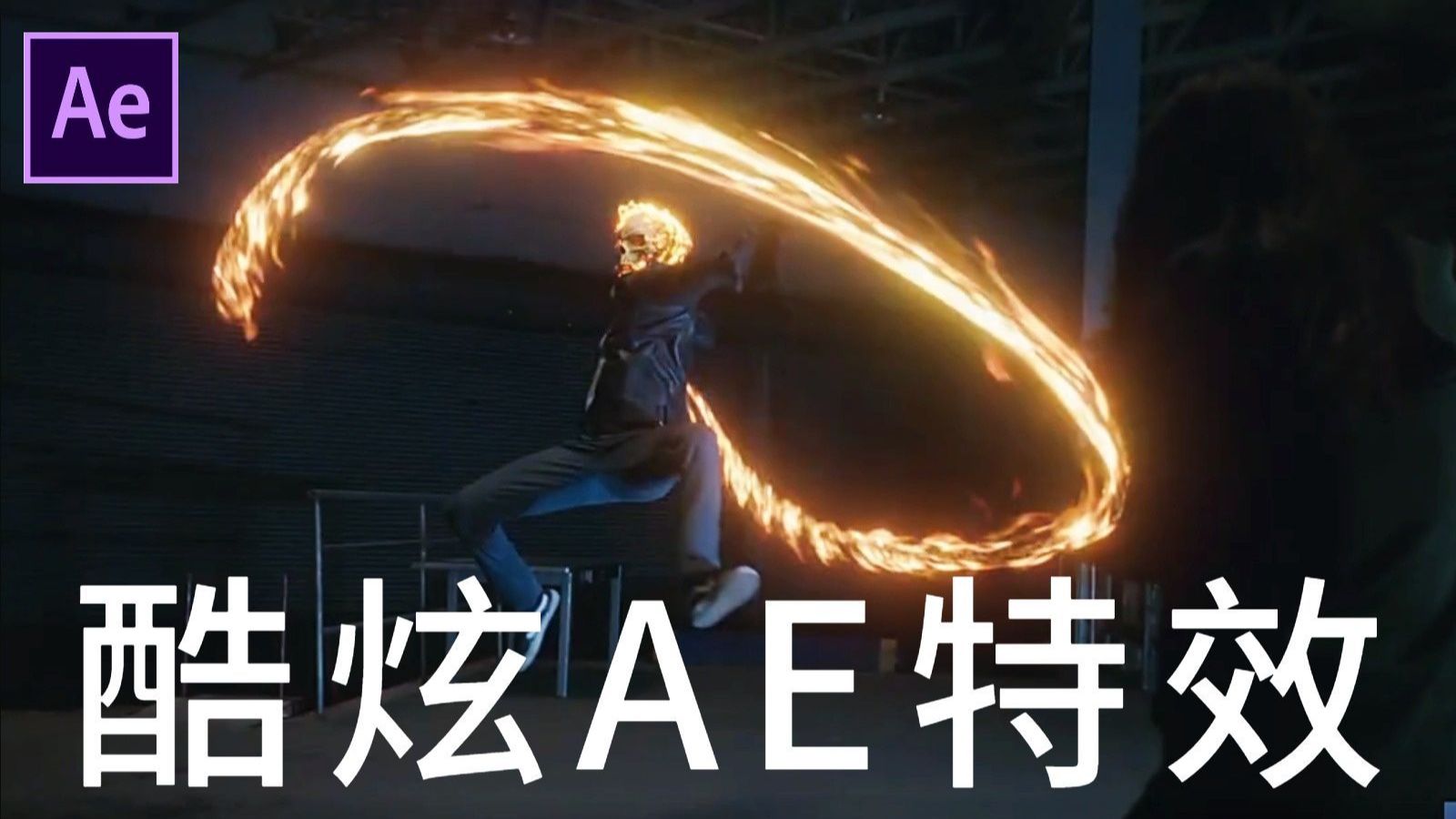 【AE教程】别再学那些辣鸡AE教程了,这才是你应该学的!AE特效教程(...