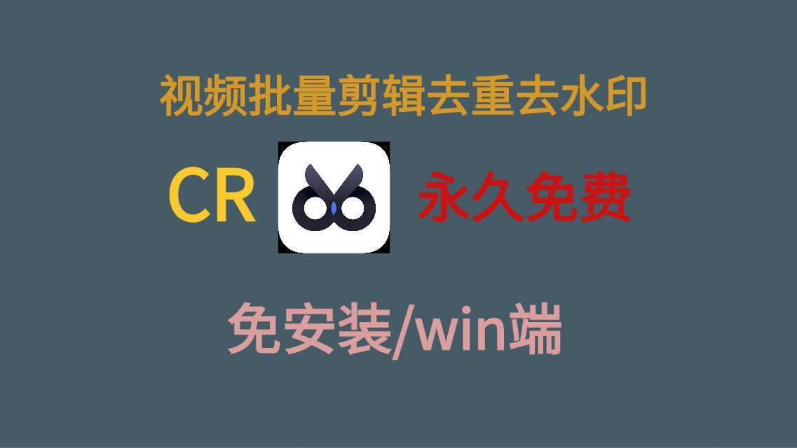 【CR免费版】CR视频批量去水印去重剪辑软件秒过原创