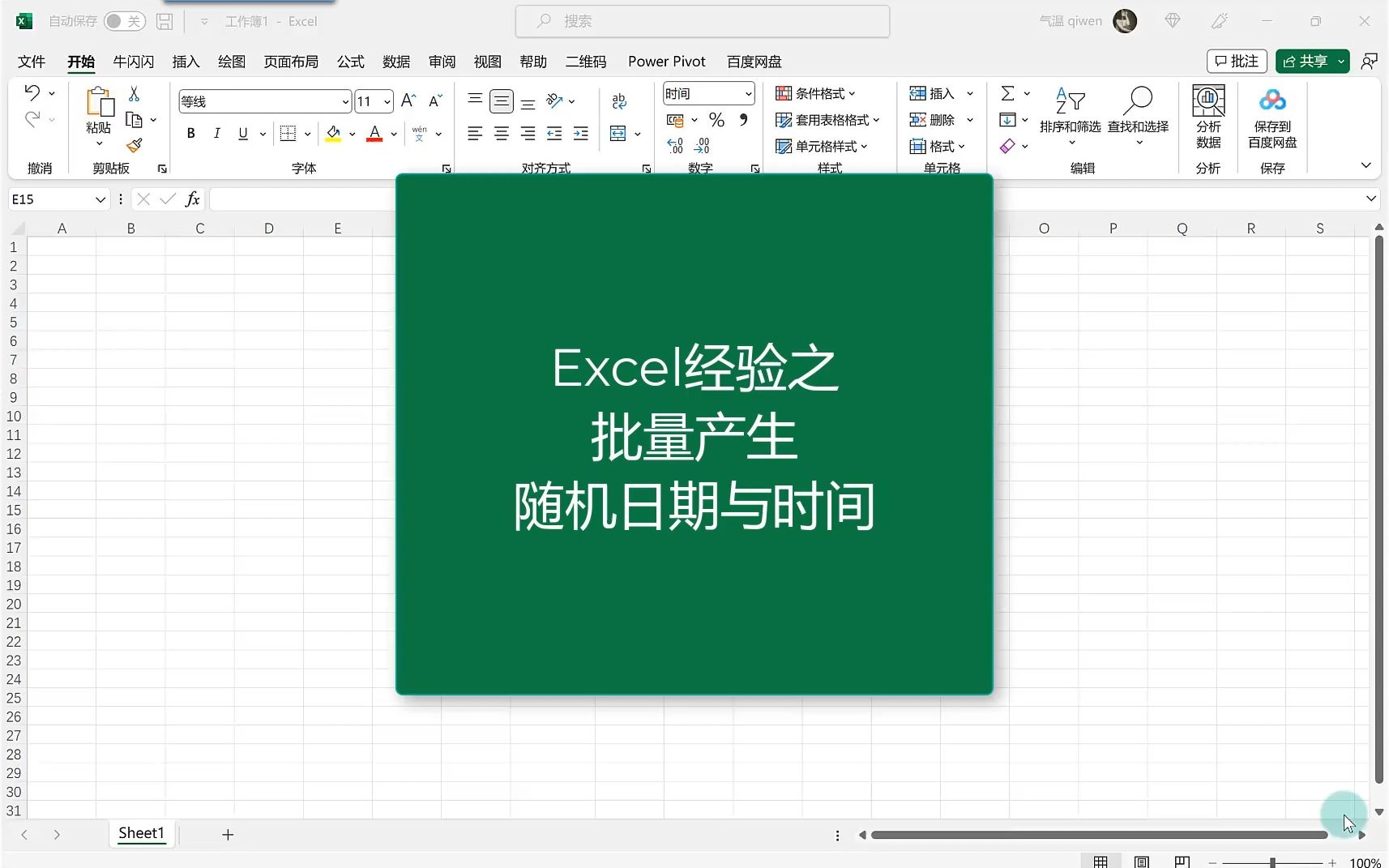 Excel经验之随机产生时间和日期