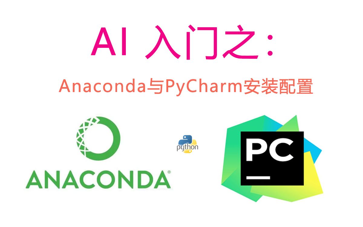 AI 入门之:Anaconda与PyCharm 安装配置