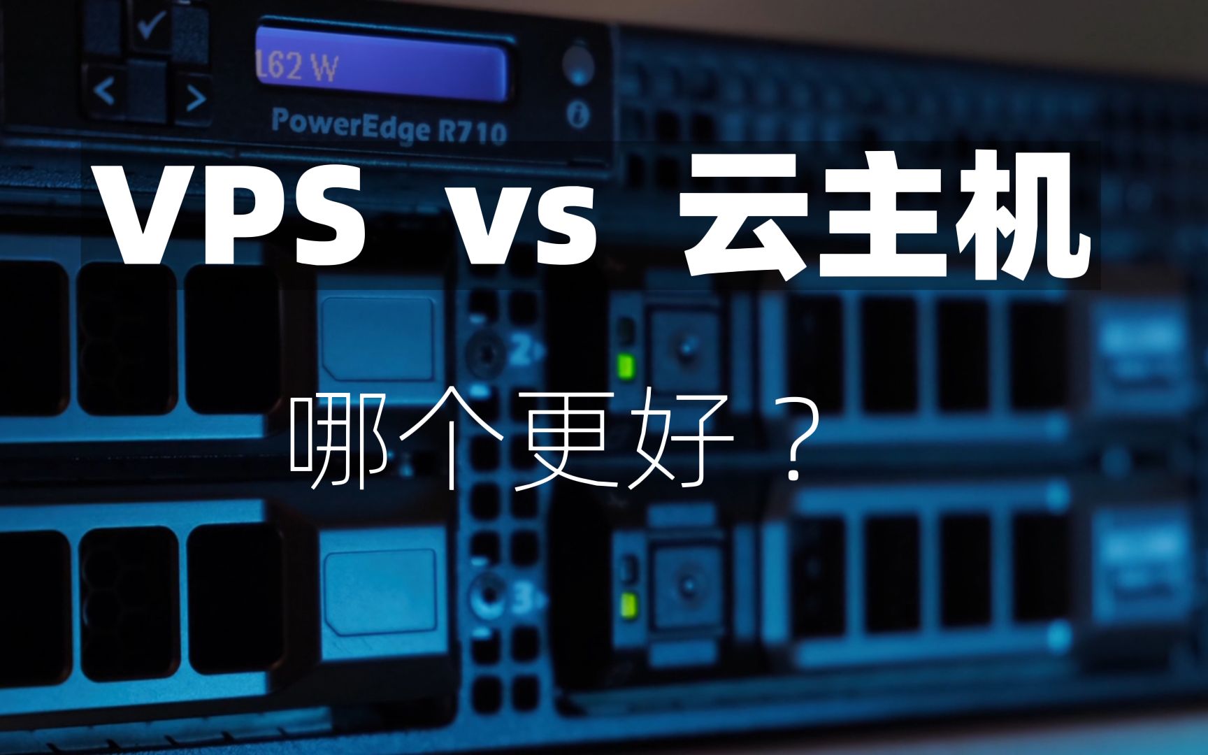 VPS和云服务器该如何选择?| VPS和云主机的区别