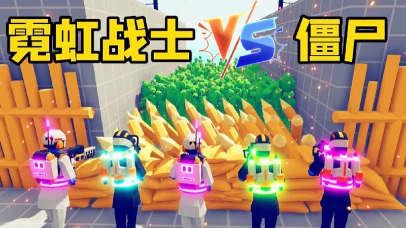 全面战争模拟器:超强泰坦僵尸对战霓虹战士,一般武器完全打不动