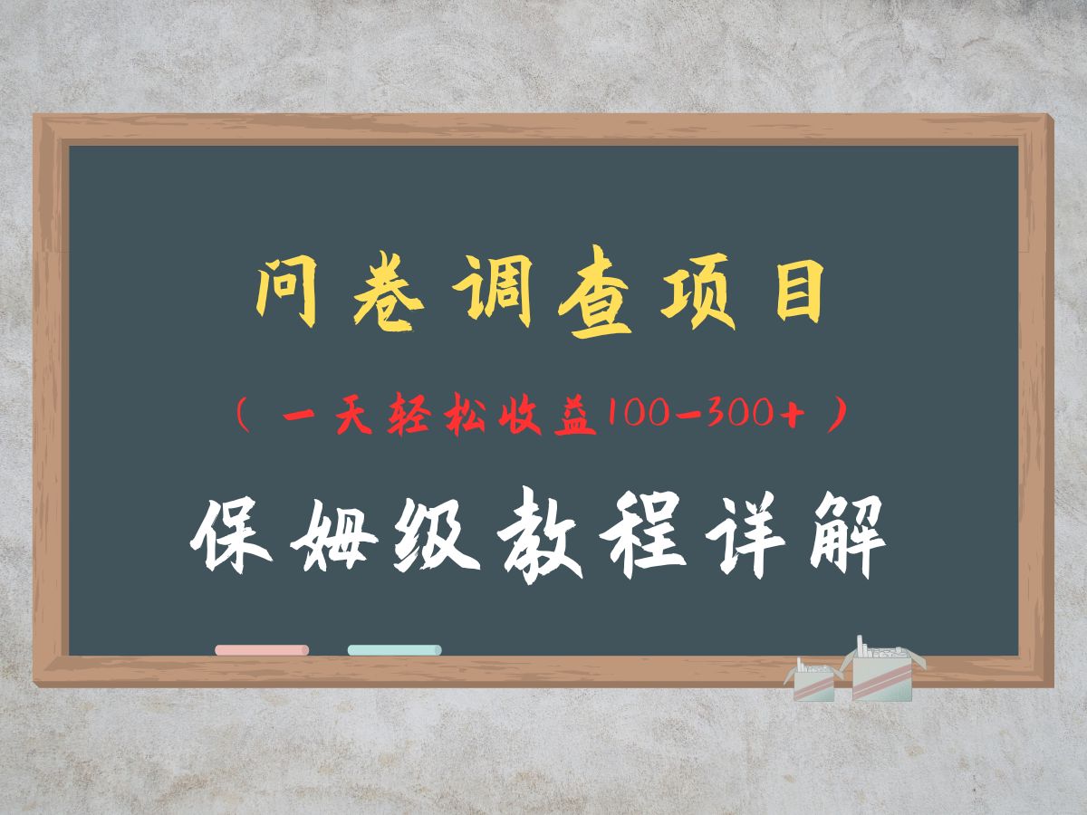 问卷调查,一个5-10+一天100能做到?新手小白轻松上手(零点二期)
