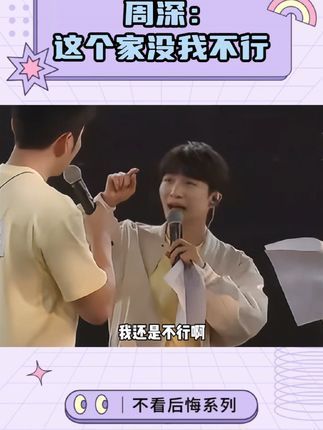 周深:这家没我真不行 @腾讯视频 #鹅滴神片 #周深 #奔跑吧 #综艺搞笑