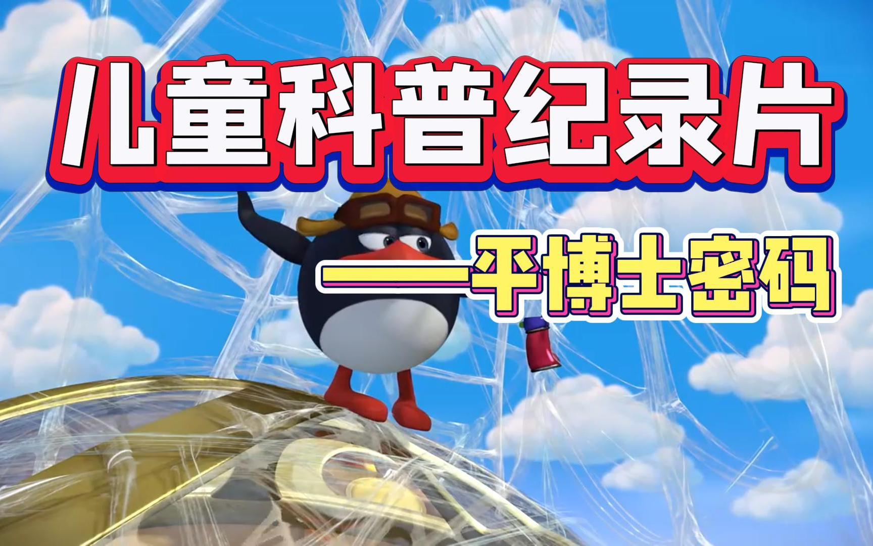 【平博士密码】 唯一获得诺贝尔奖科普动画 央视推荐ߔ�让孩子知识...