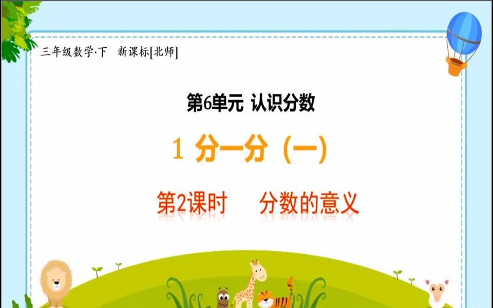 北师大版三年级数学下册--第六单元认识分数--6.1.2分数的意义
