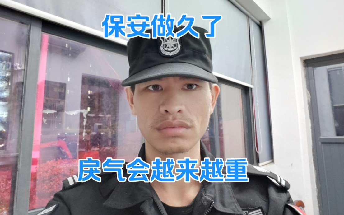 保安做久了,每天接触不同的人。心态会崩溃,戾气会越来越重…