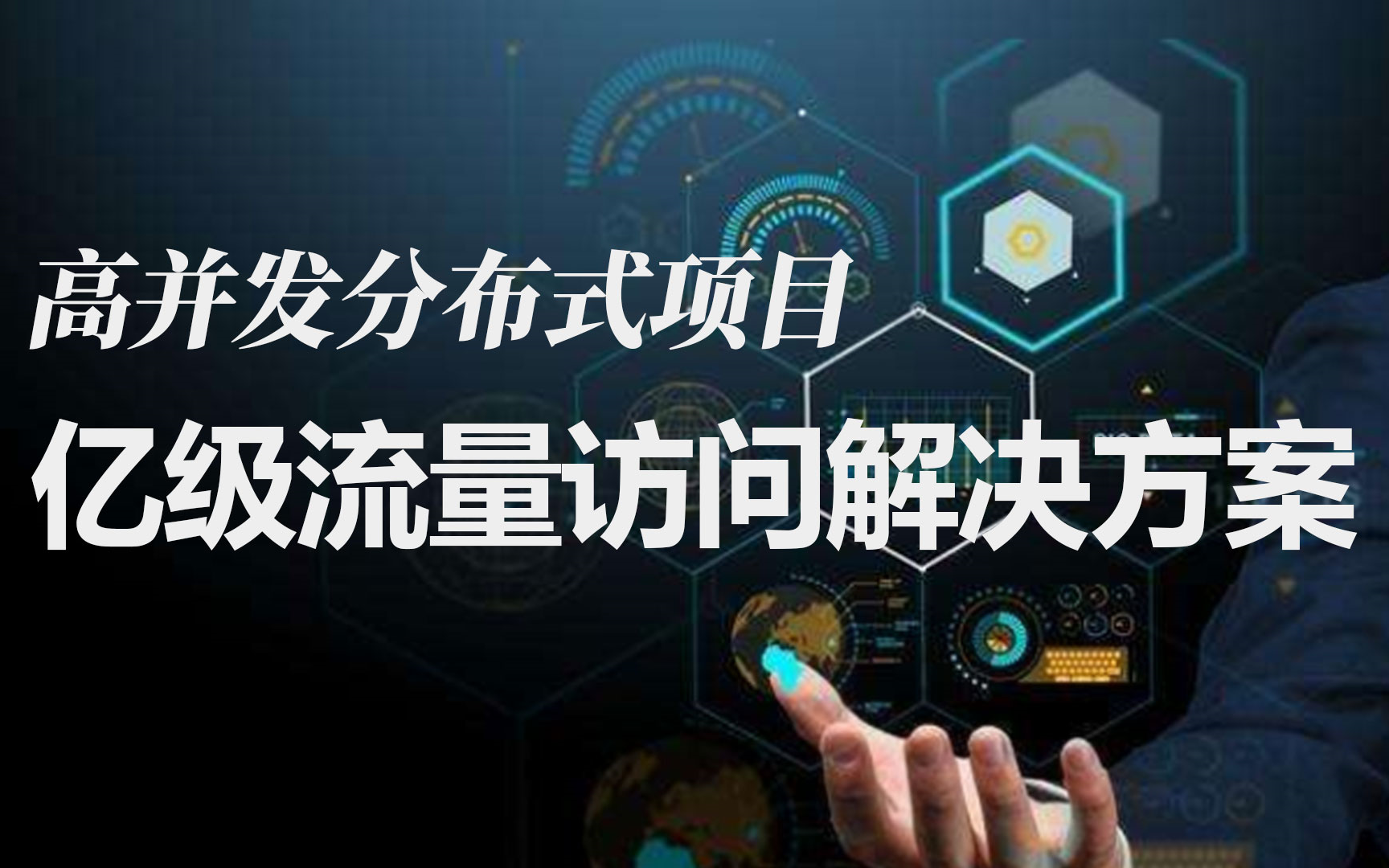 艾编程:高并发分布式项目亿级流量访问解决方案