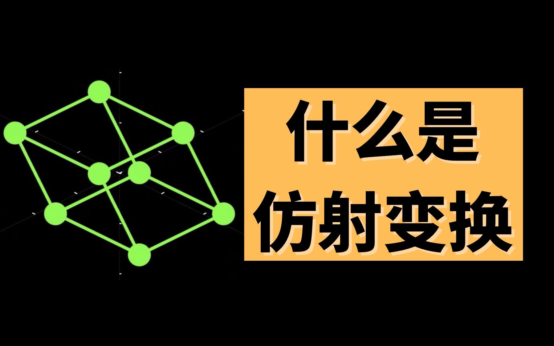 【双语字幕】什么是仿射变换?