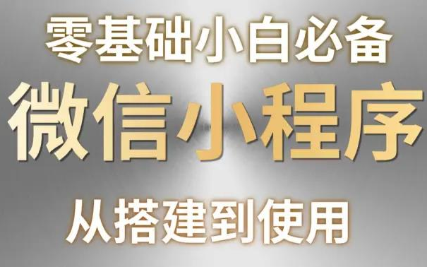 ...小程序开发精选教程,从基础入门到项目上线,零基础自学前端 B0079