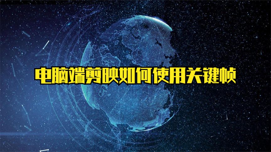 电脑端剪映如何使用关键帧