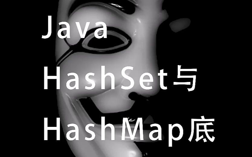 Java HashSet与HashMap底层实现原理