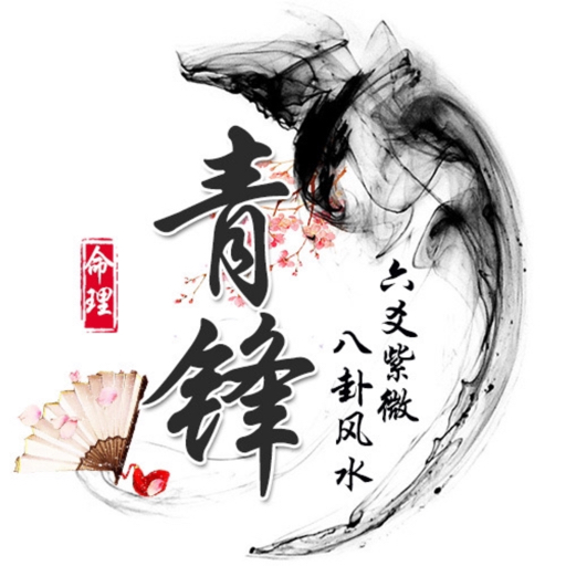 青锋命理馆 