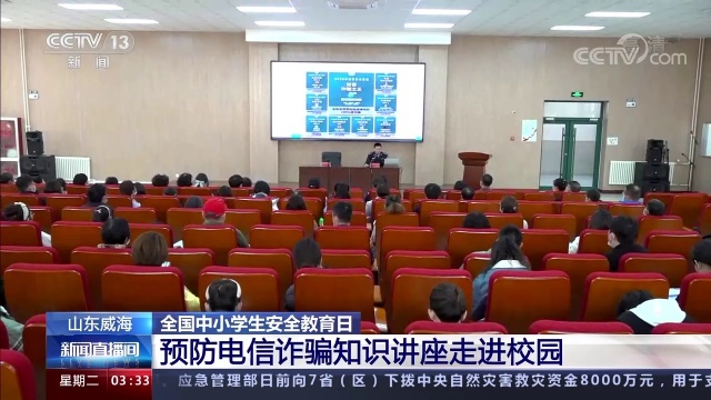 全国中小学生安全教育日 预防电信诈骗知识讲座走进校园