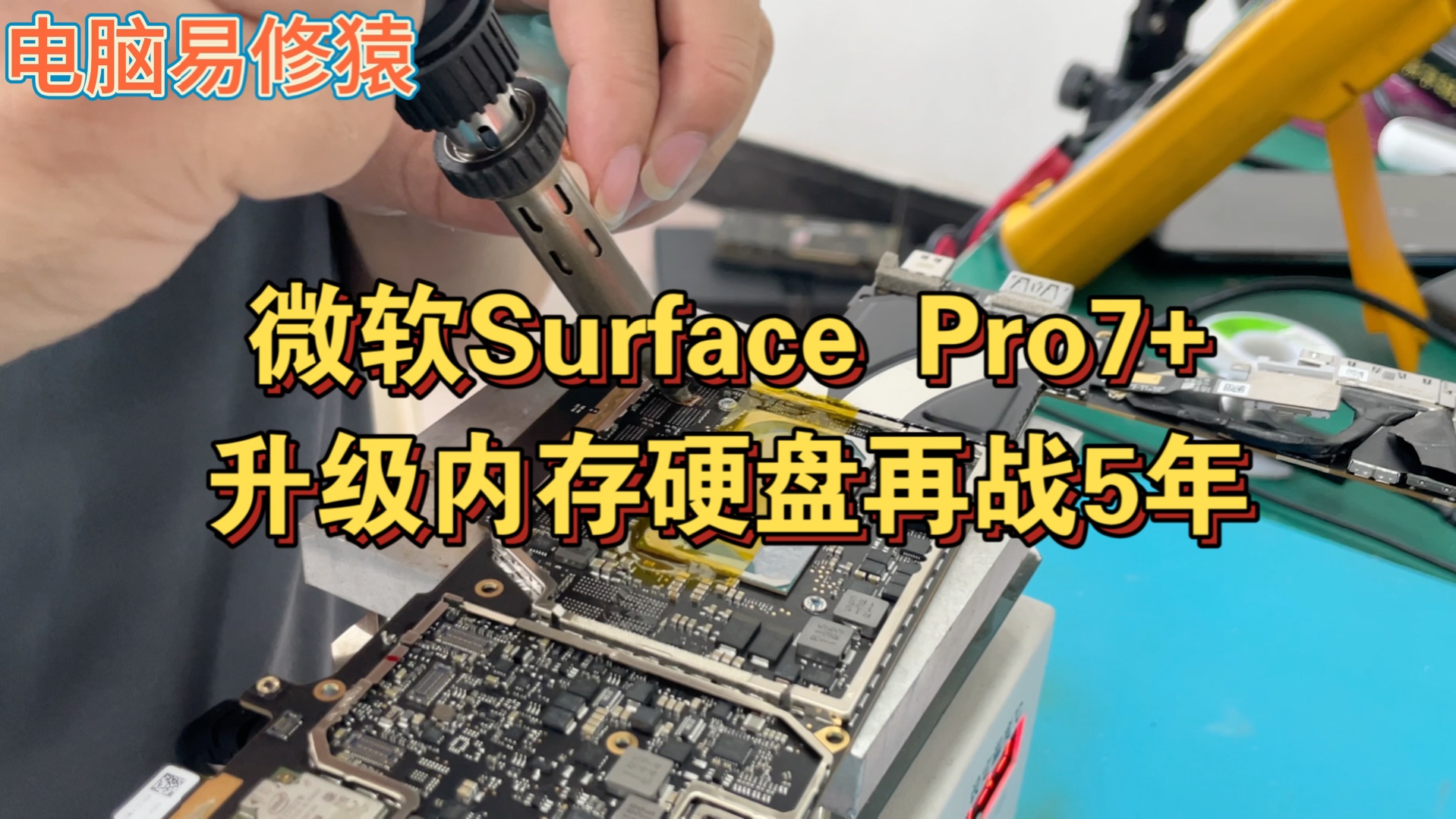 微软Surface Pro7+升级内存硬盘再战5年