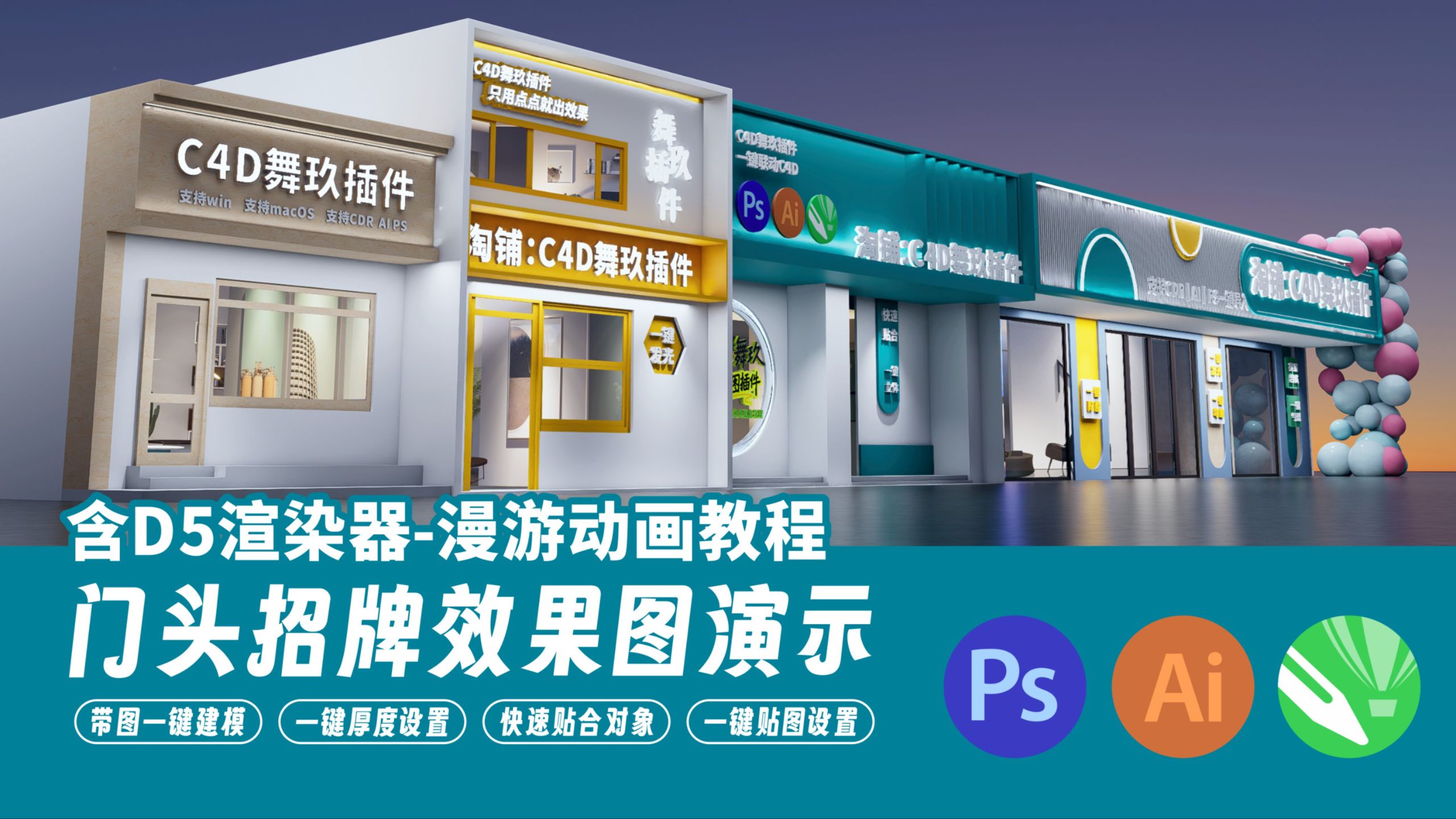 CDR、AI、PS一键C4D:户外门头招牌效果图教程-D5渲染器-漫游动画...