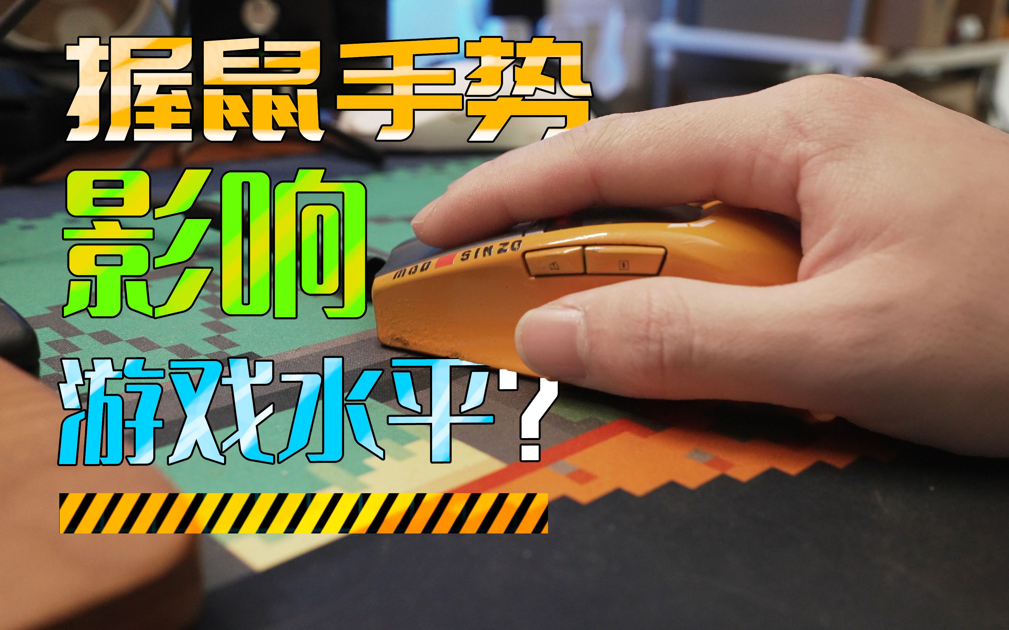 限制你水平的居然是鼠标 ?握姿竟然影响你打游戏