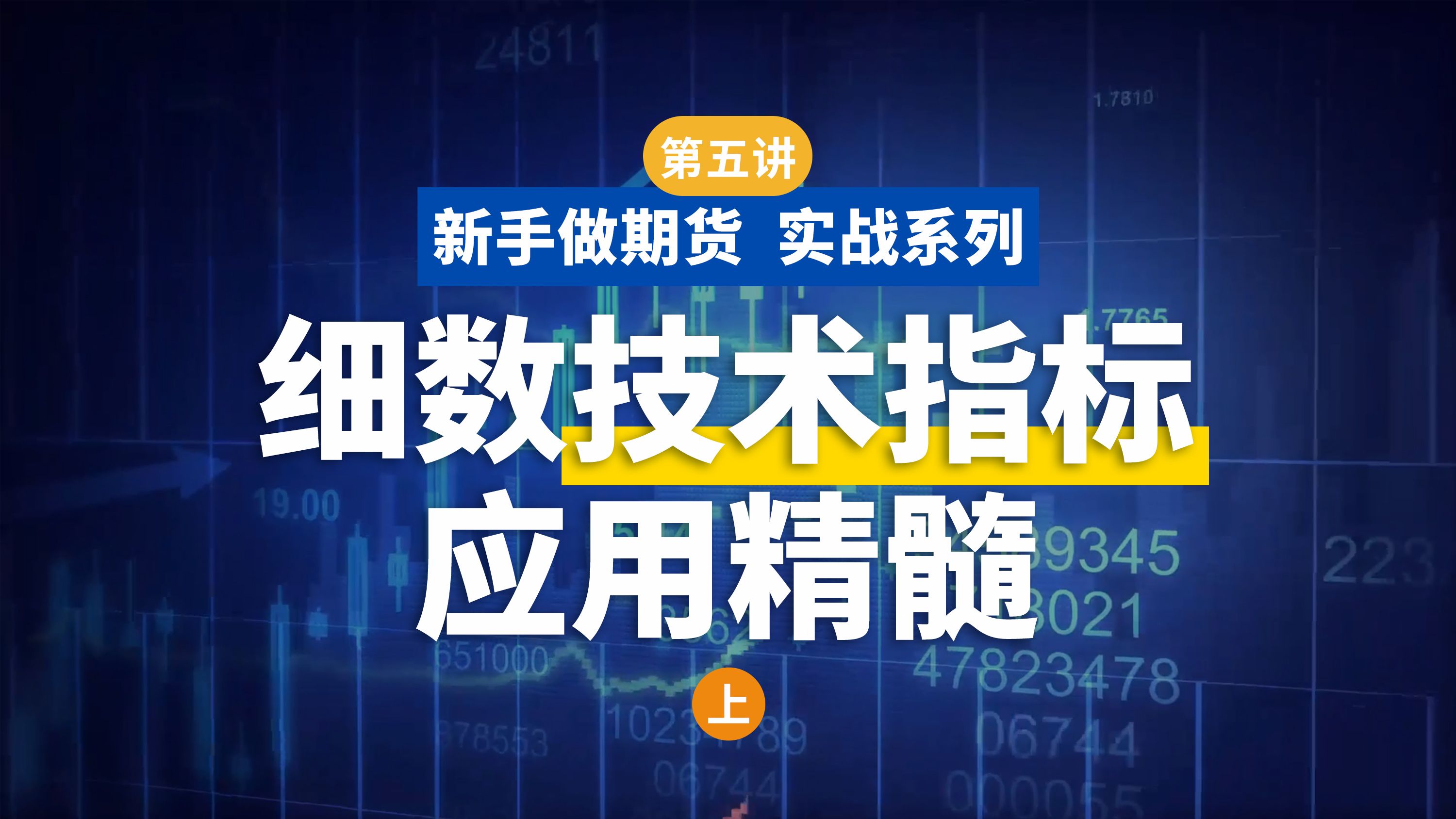 【新手做期货 实战系列】第五讲 (上):硬核干货,技术指标应用精髓,逐个...