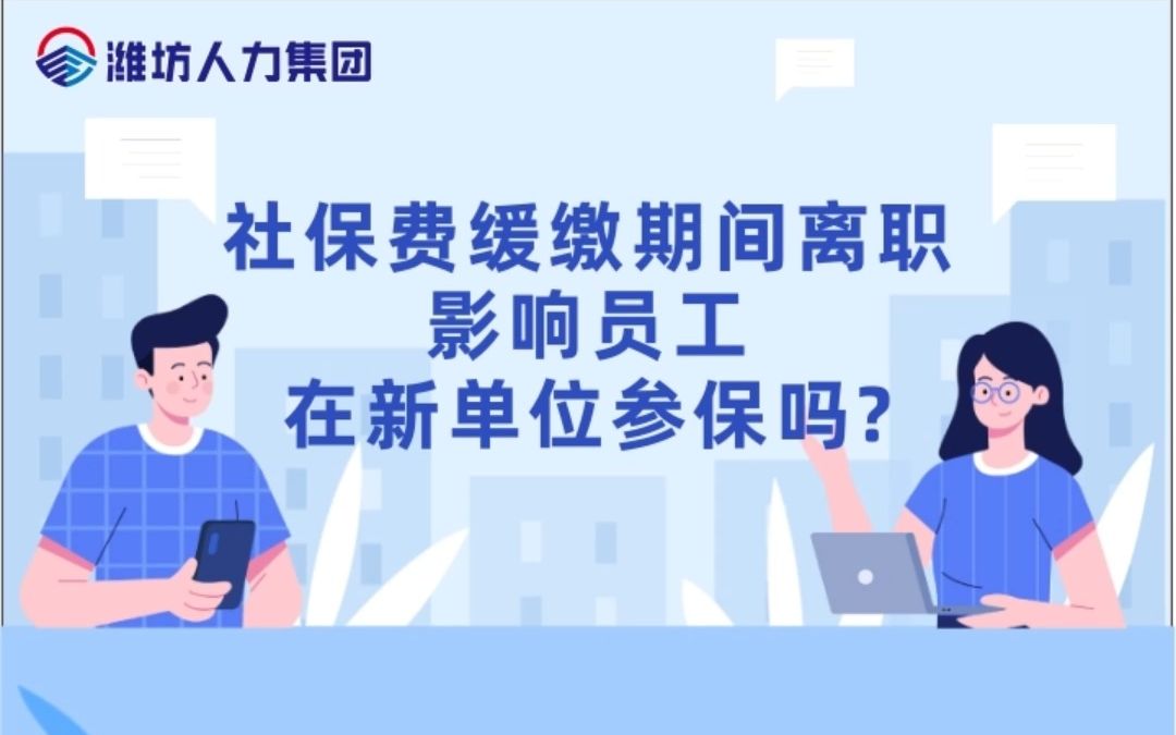 政策解读|社保费缓缴期间离职影响员工在新单位参保吗?