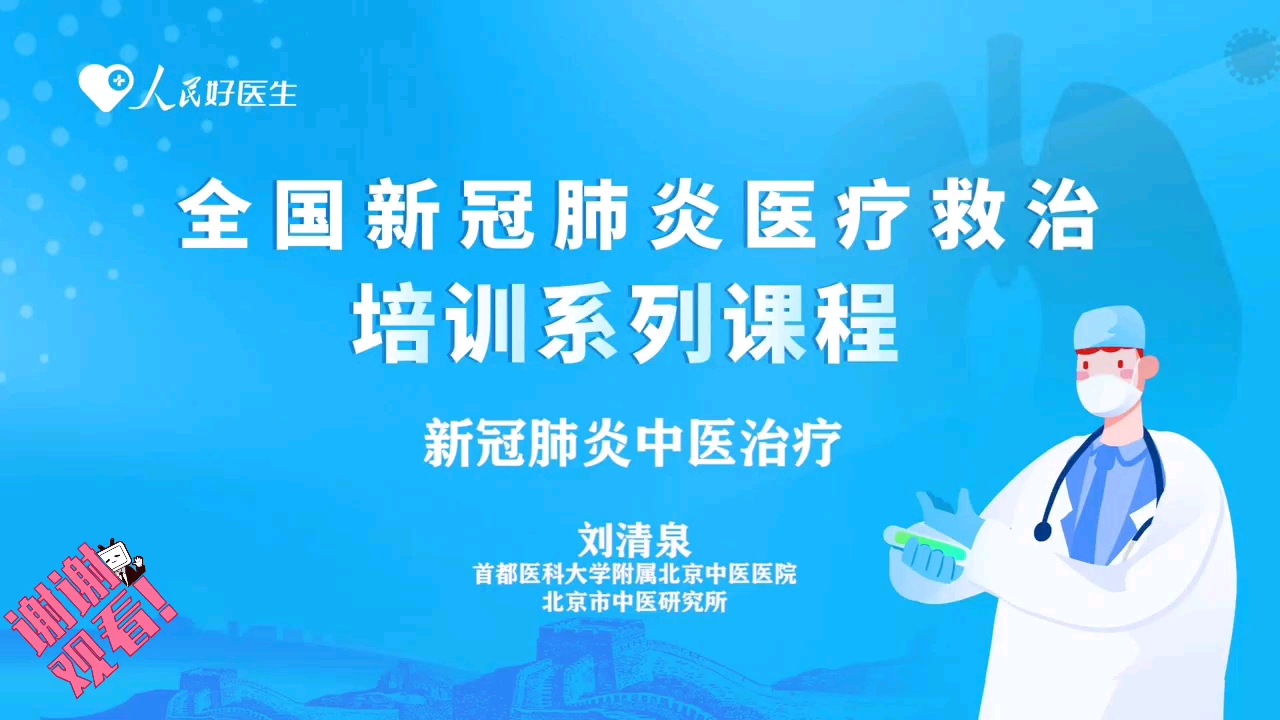 新冠的中医治疗概况