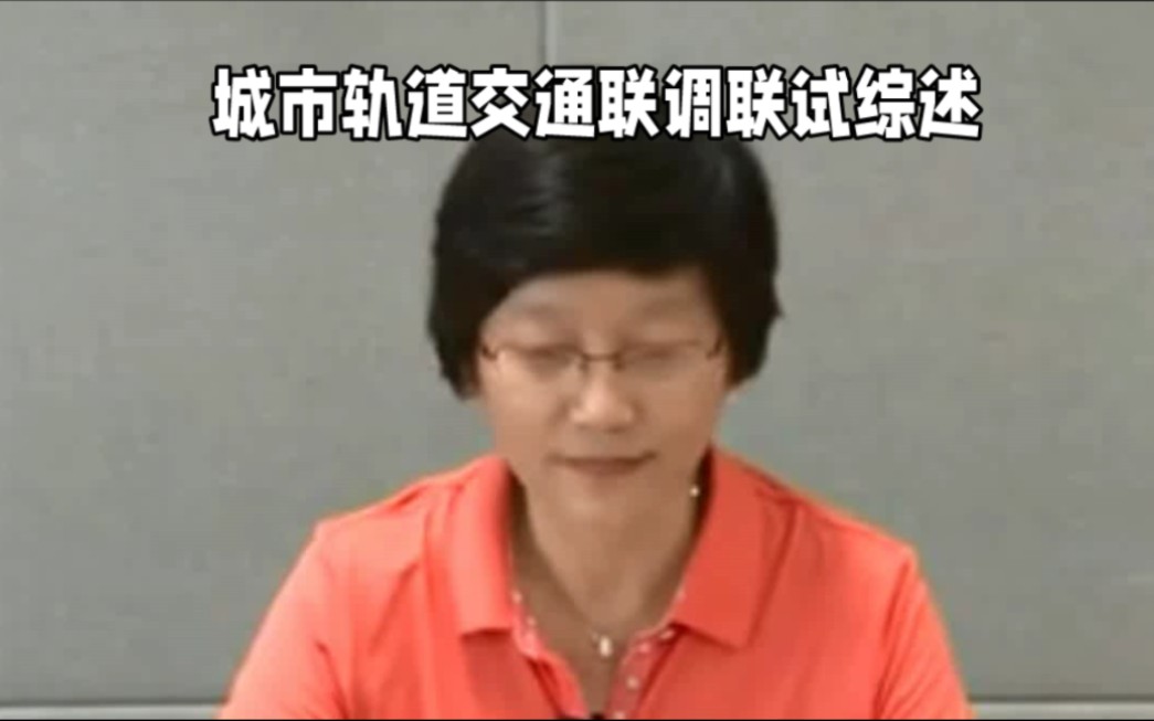 陈丰宇:城市轨道交通联调联试综述
