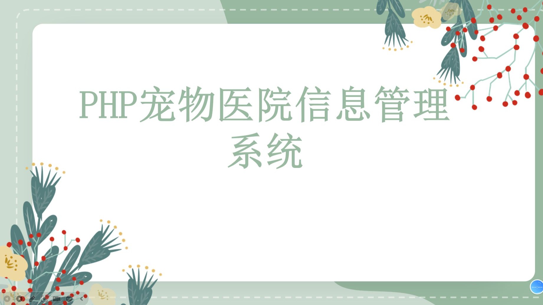 【免费领取项目源码】Thinkphp+HTML宠物医院信息管理系统(响应式...