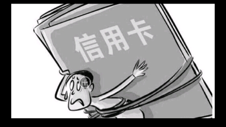 信用卡逾期了以后不还,会有什么后果呢