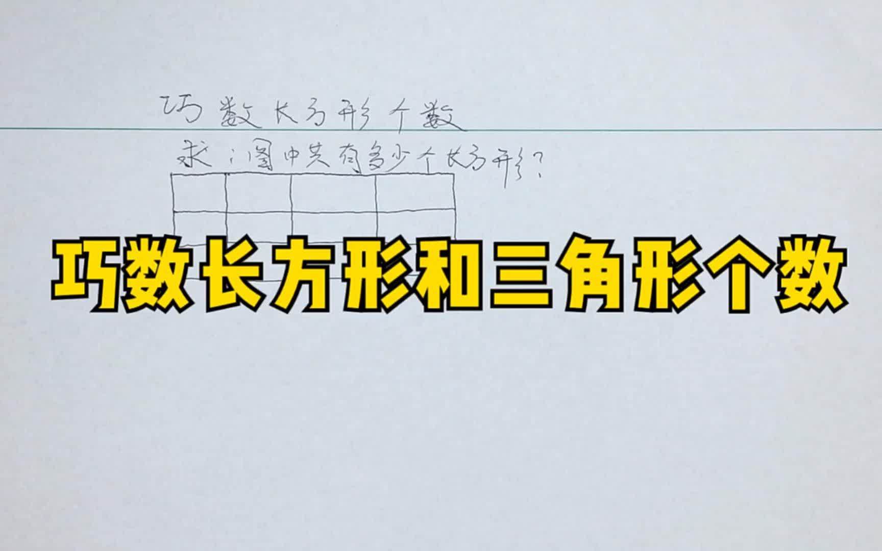 .数长方形和三角形个数,.