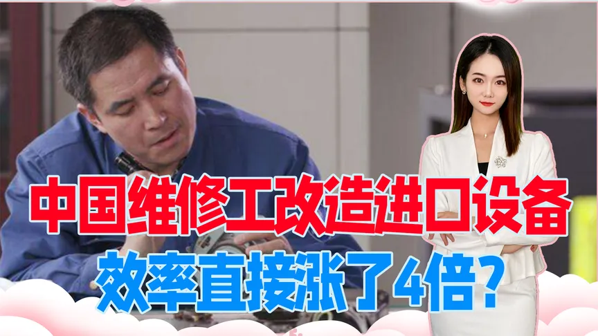 看楞德国生产商!中国维修工改造进口设备,效率直接涨了4倍?