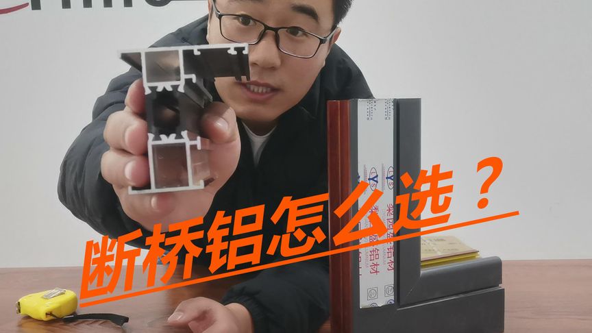 断桥铝窗户怎么选?选购时哪些指标会影响质量及价格?