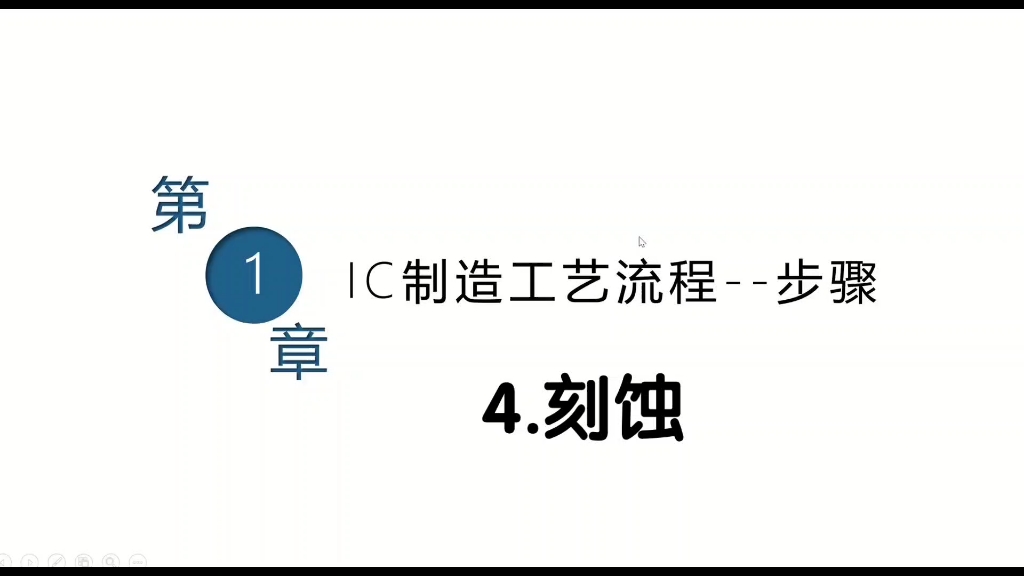 IC制造工艺流程(3.4)--刻蚀