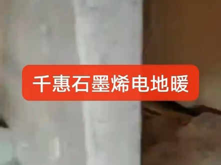 千惠石墨烯电地暖铺装中