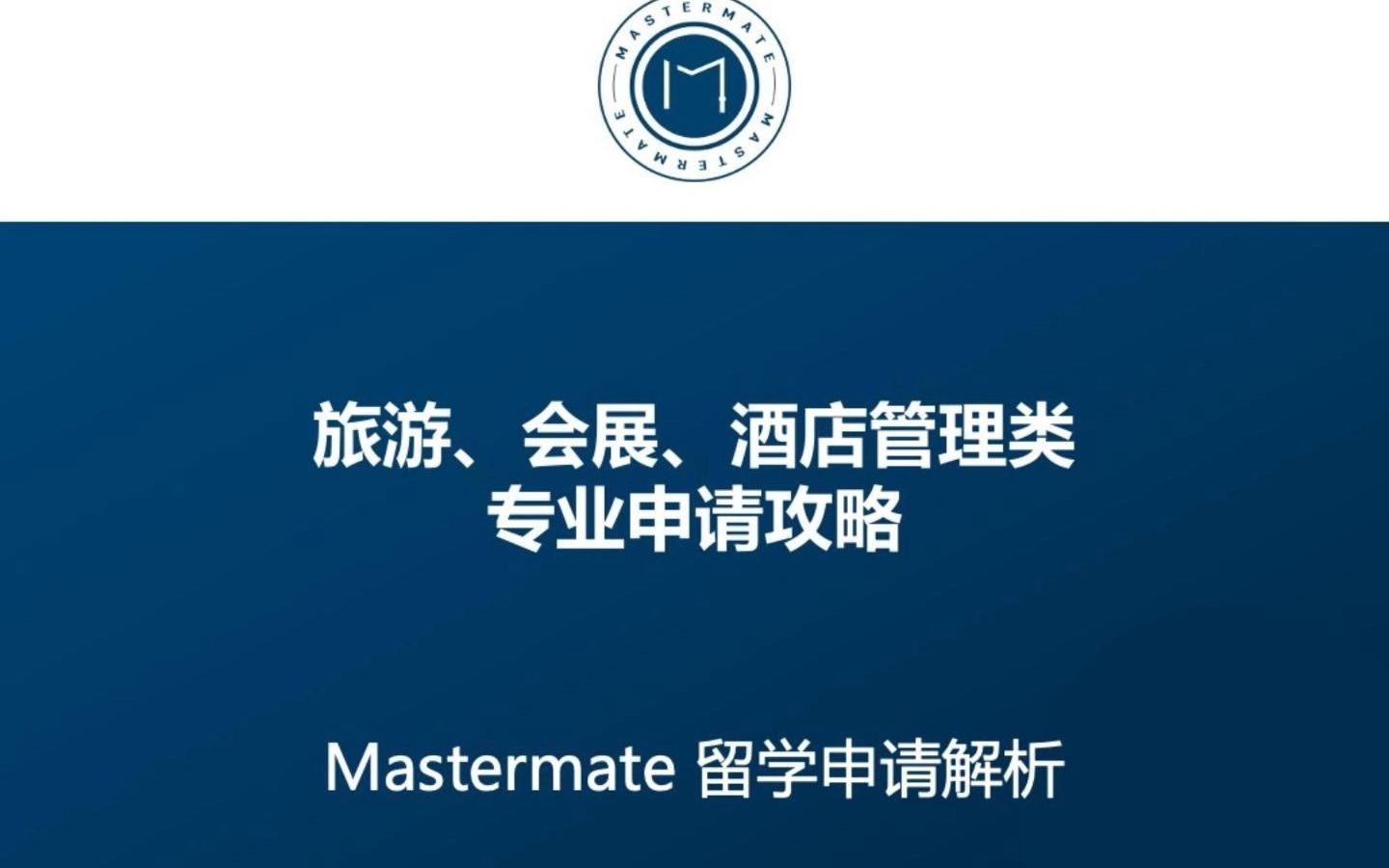 旅游、会展、酒店管理类专业申请-留学申请专业解析