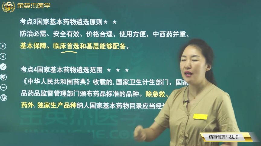 西药师考点讲解之药事管理与法规02国家基本药物遴选原则、范围