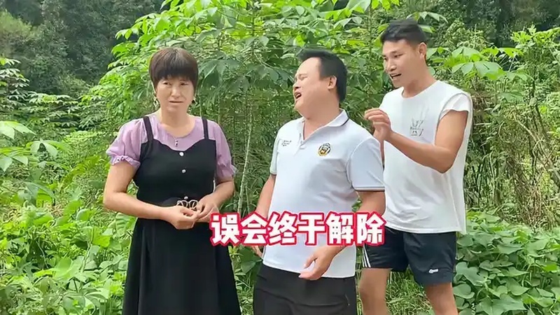 农村搞笑视频误会终于解除