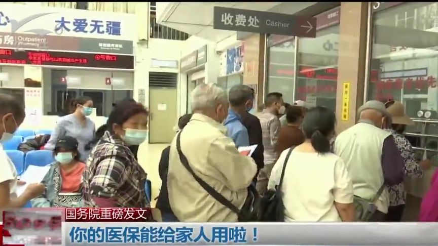 你的医保能给家人用啦!快来看实施细则