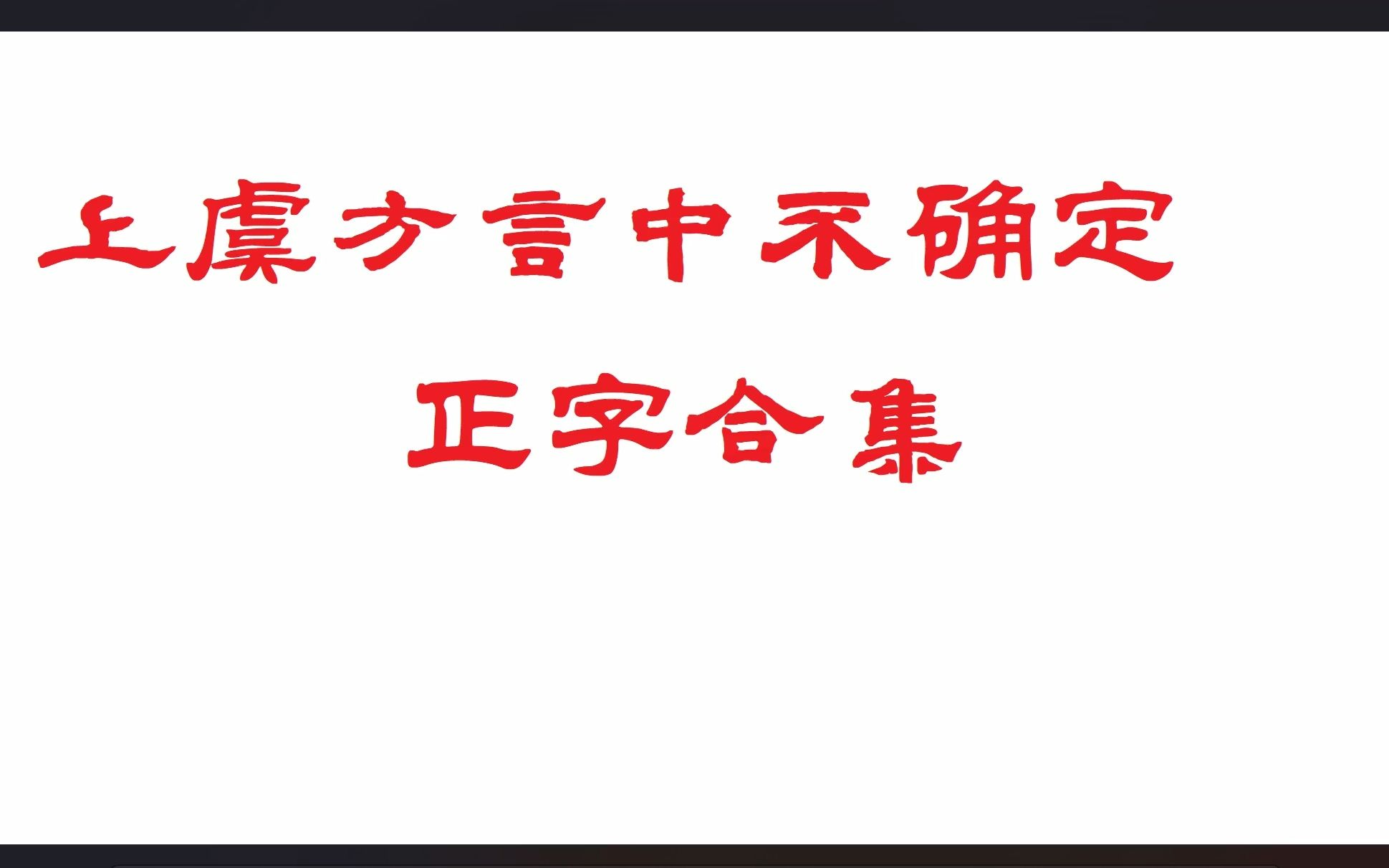 上虞方言中不确定正字的合集