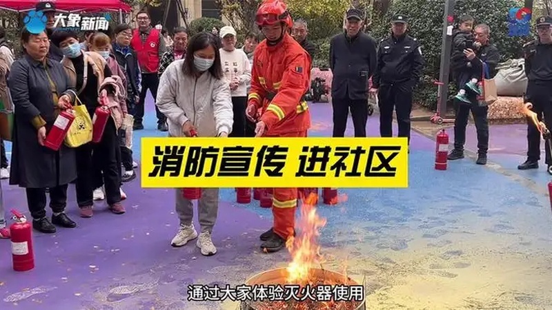 消防宣传进社区 居民"花样"学防火