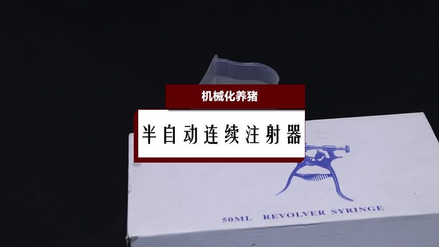 #机械化养猪 半自动连续注射器