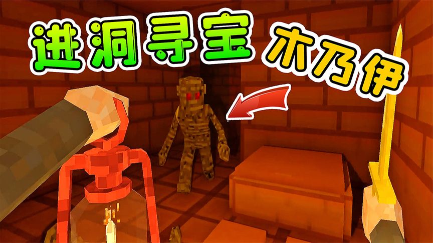 寻宝模拟器:前往宝藏深处,迎面出来一个木乃伊!